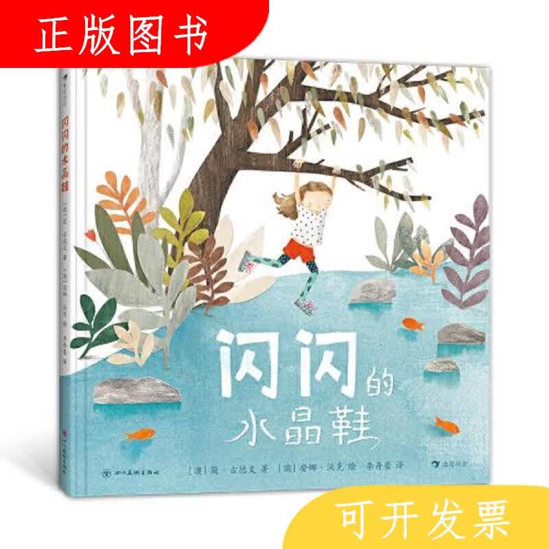 四川美术出版社简·古德文闪闪的水晶鞋9787574000230