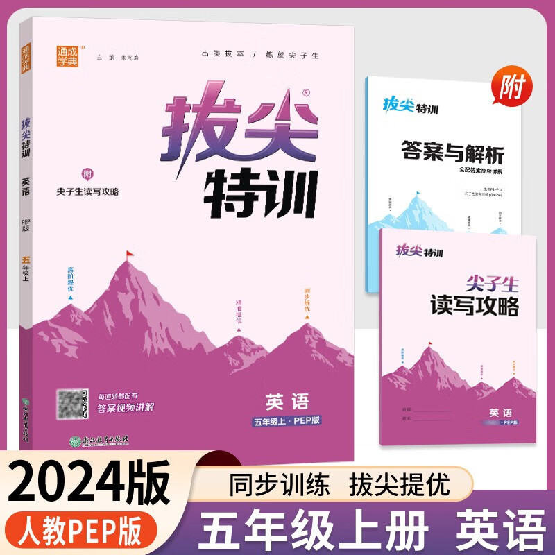 2023秋通成学典小学拔尖特训五年级上册英语人教PEP版同步练习册含答案测评共2册