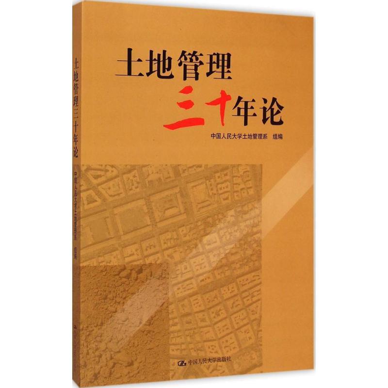 土地管理三十年论