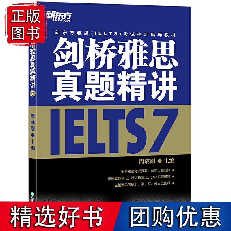 新东方 剑桥雅思真题精讲7