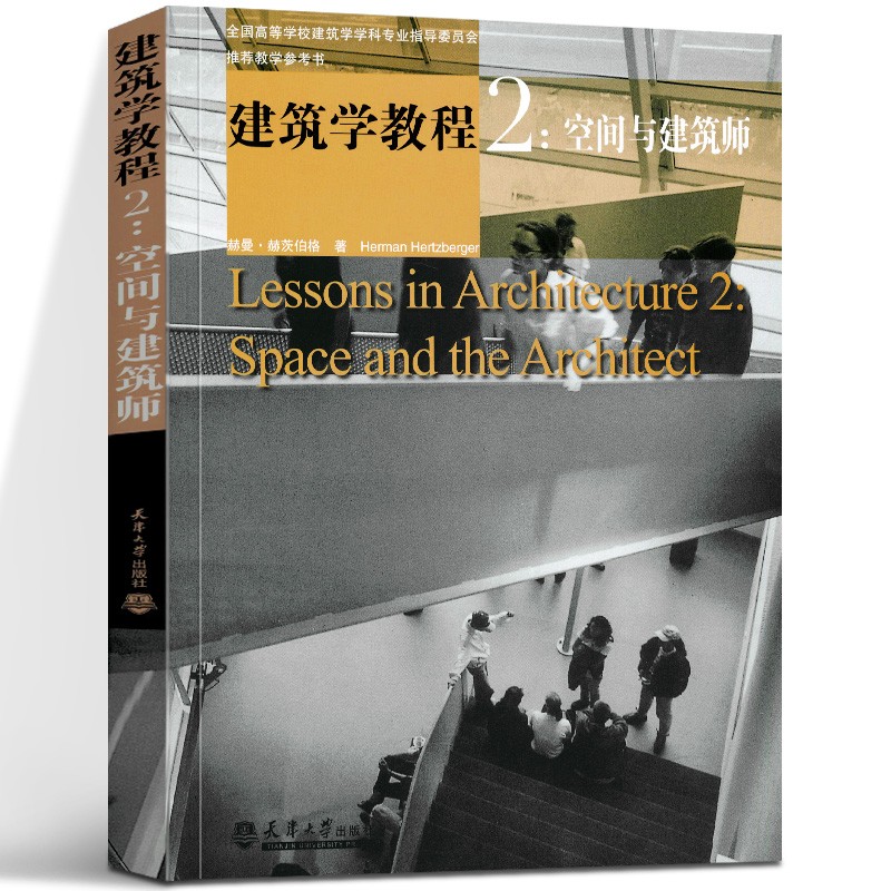 建筑学教程2：空间与建筑师 赫曼·赫茨伯格 天津大学出版社