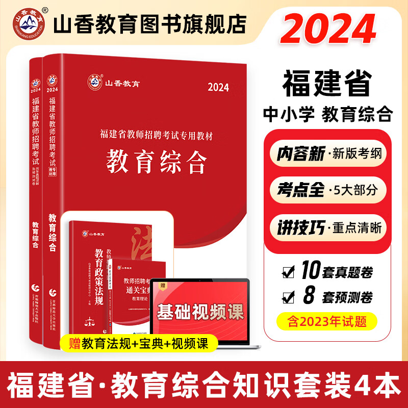 2024山香教育福建省教育综合教师招聘考试专用教材试卷含2023真题福建教综考编制用书
