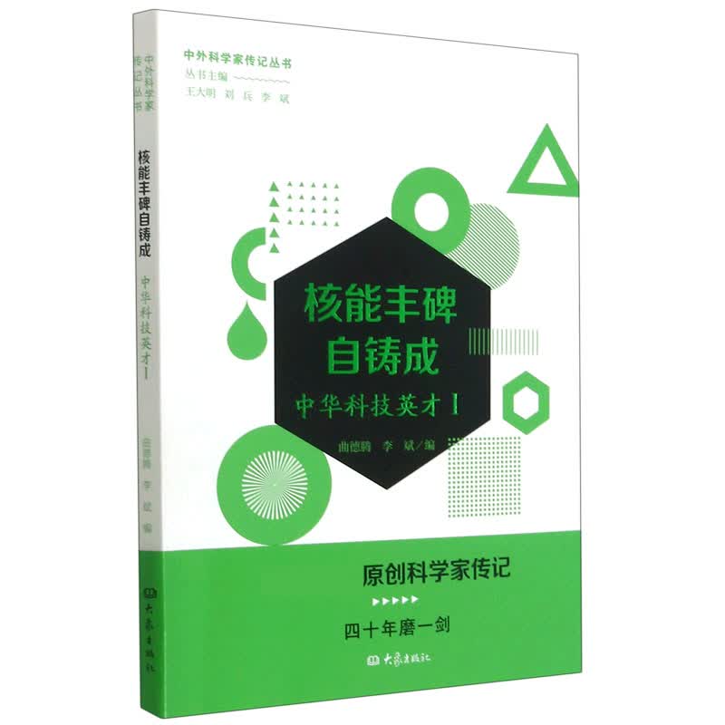 核能丰碑自铸成(中华科技英才Ⅰ)/中外科学家传记丛书