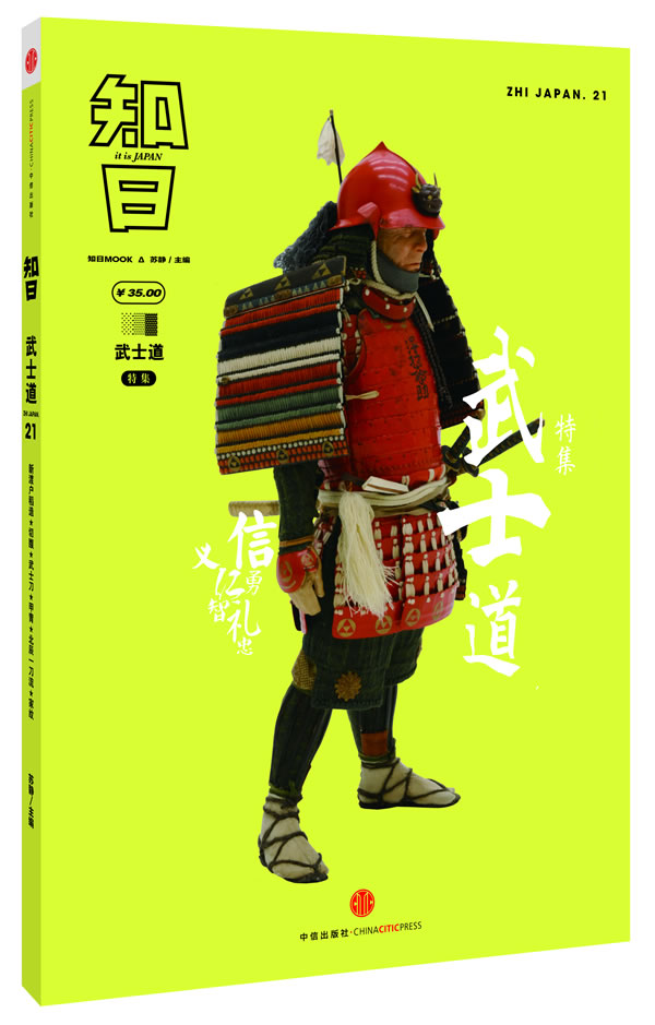 知日 武士道 苏静主编【书】