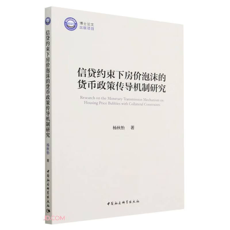 信贷约束下房价泡沫的货币政策传导机制研究9787522720593
