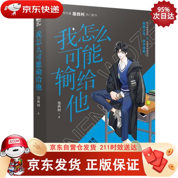 我怎么可能输给他 9787551157179
