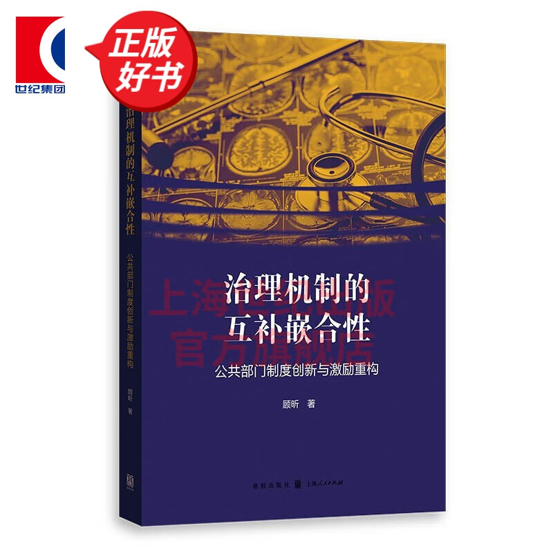 治理机制的互补嵌合性：公共部门制度创新与激励重构 顾昕著政治军事类图书 格致出版社