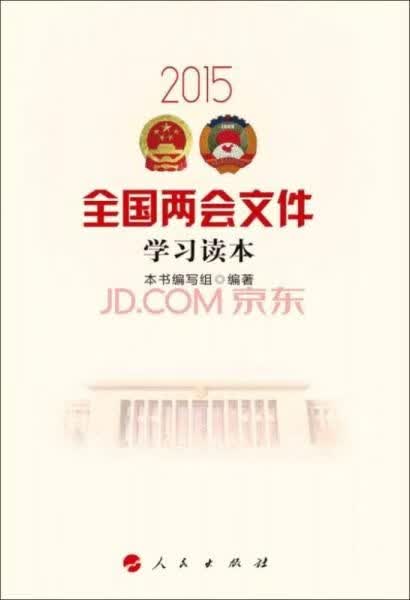 2015全国两会文件学读本9787010146454