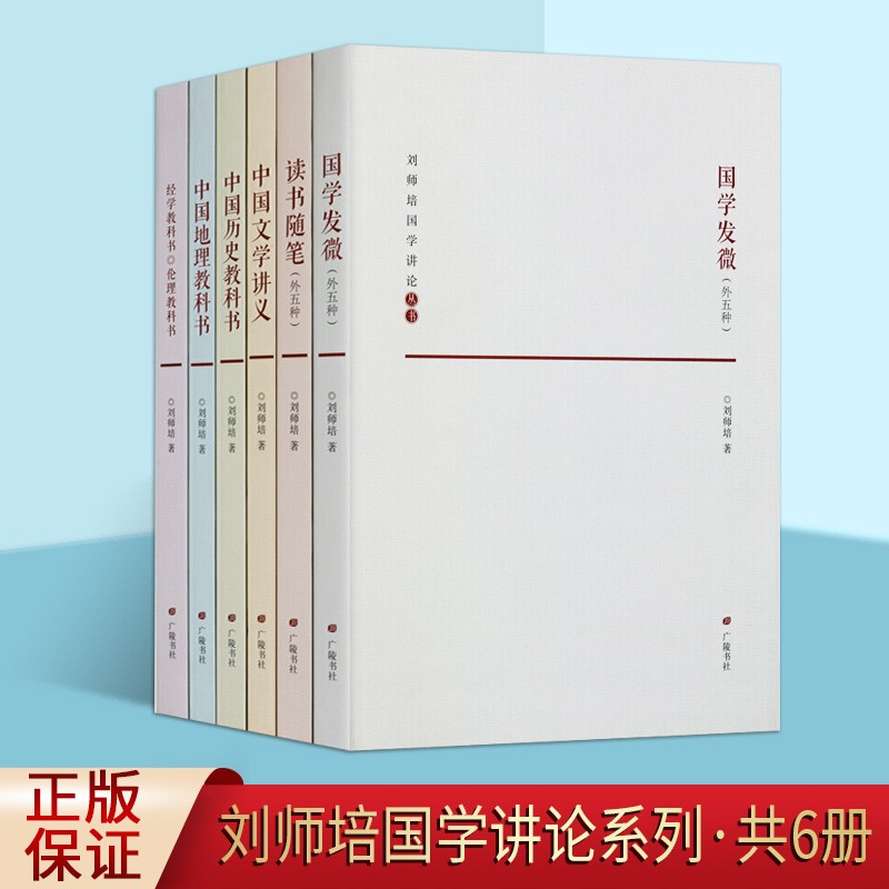 刘师培国学讲论丛书6册 国学发微读书随笔中国文学讲义历史地理经学伦理教科书 广陵书社