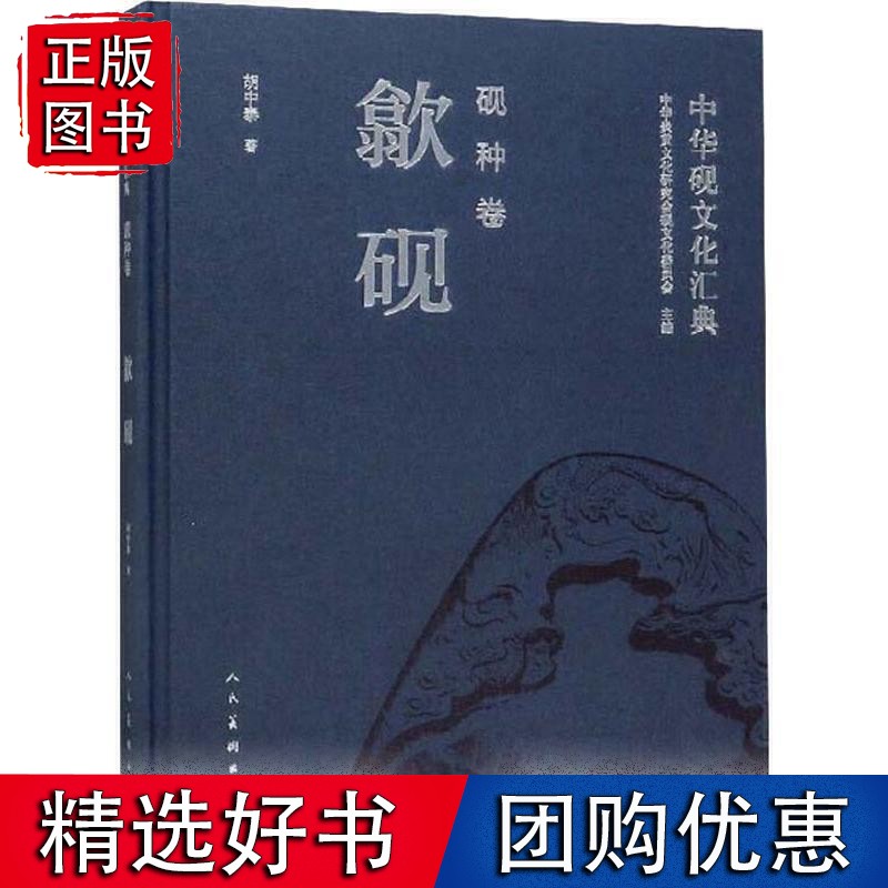 中华砚文化汇典-砚种卷-歙砚*