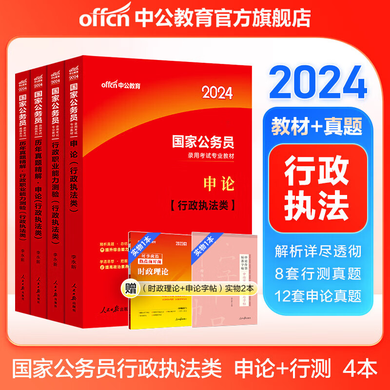 中公教育2024国家公务员考试教材行政执法类申论行测教材历年真题试卷 申论+行测 （教材+真题）4本）