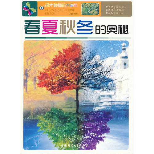 探索神秘的大自然 春夏秋冬的奥秘