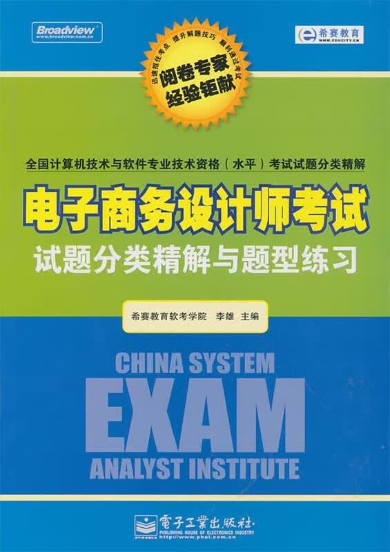 电子商务设计师考试试题分类精解与题型练习 李雄主编