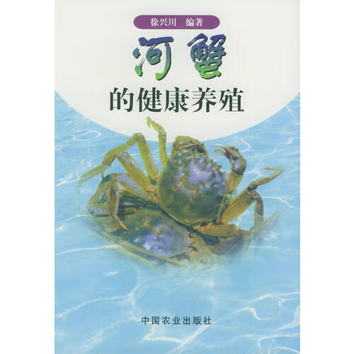 河蟹的健康养殖【好书】