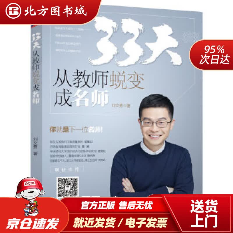 【现货】33天从教师蜕变成名师刘文勇机械工业出版社 北方图书城