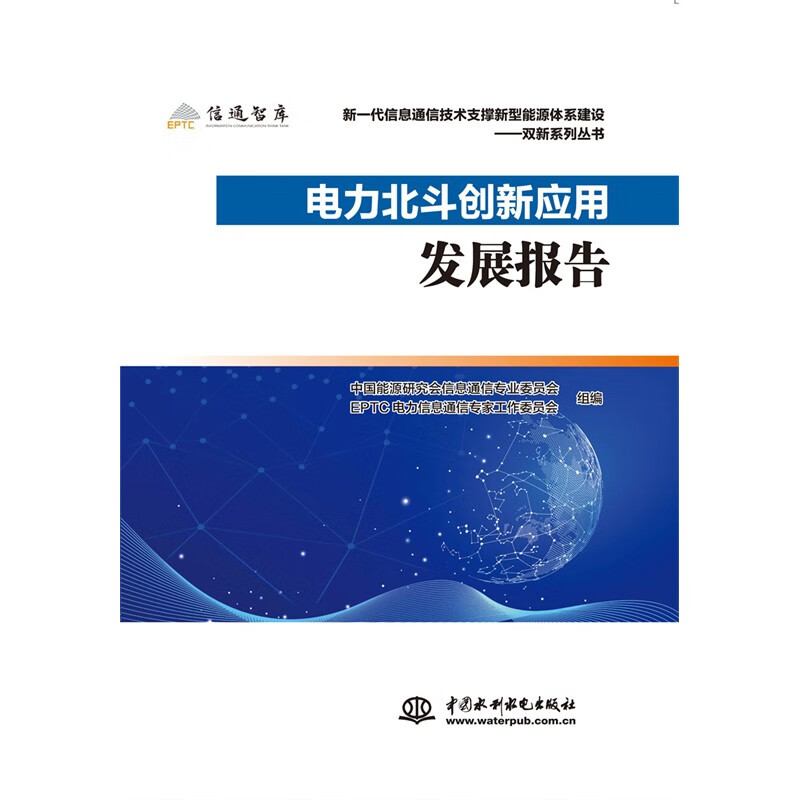 电力北斗创新应用发展报告