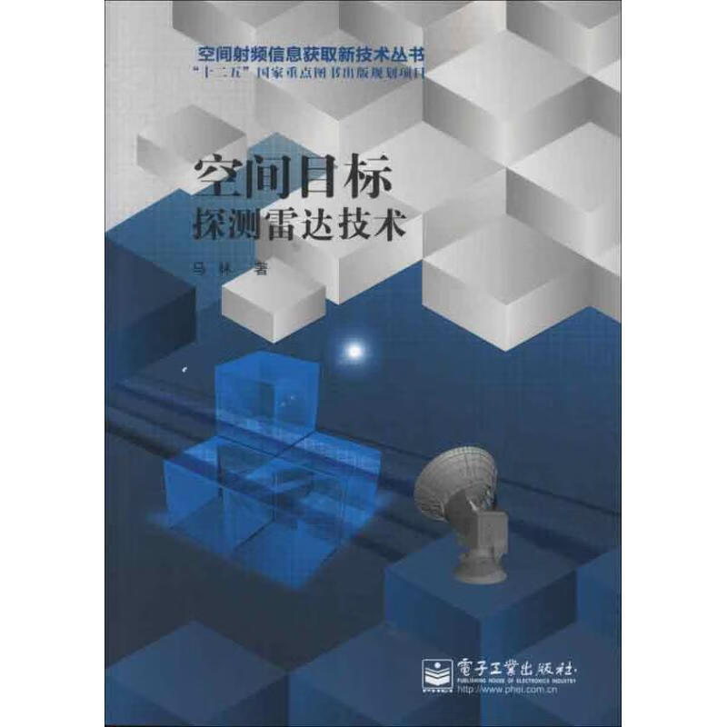 空间射频信息获取新技术丛书·“十二五”国家重点图书出版规划项目：空间目标探测雷达技术【内页干净】。