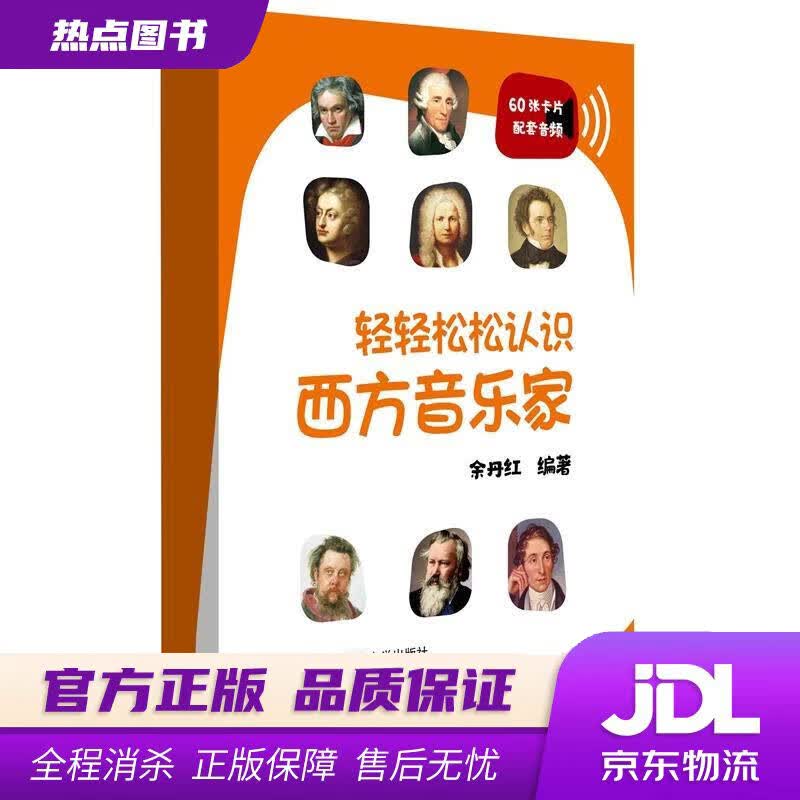 轻轻松松认识西方音乐家 余丹红 华东师范大学出版社