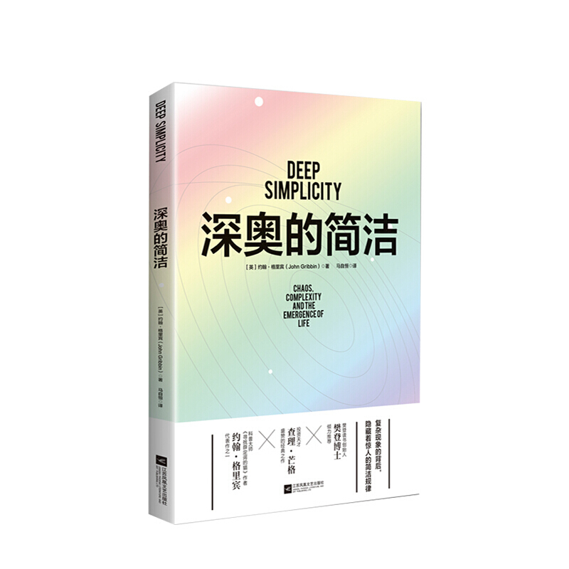 深奥的简洁 约翰·格里宾