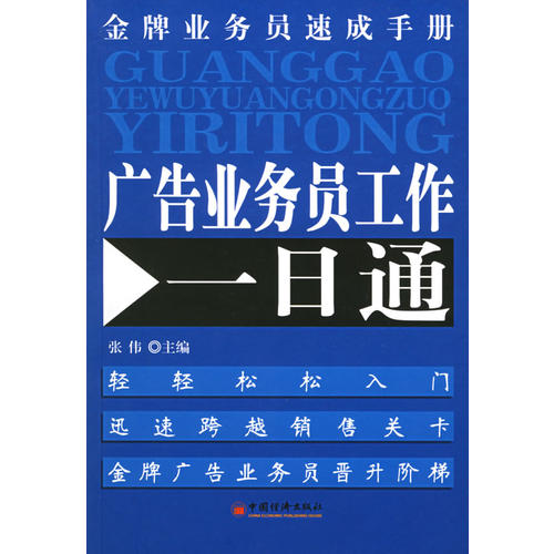 广告业务员工作一日通 张伟【，放心购买】