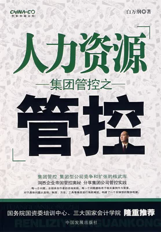 集团管控之人力资源管控