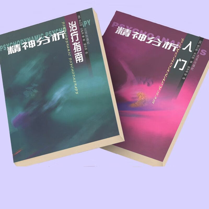 《精神分析入门》 《精神分析指南》共2本杨华渝