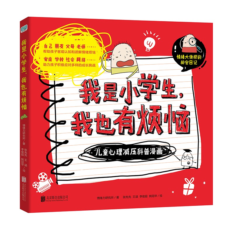 我是小学生，我也有烦恼：儿童心理减压科普漫画（全3册）
