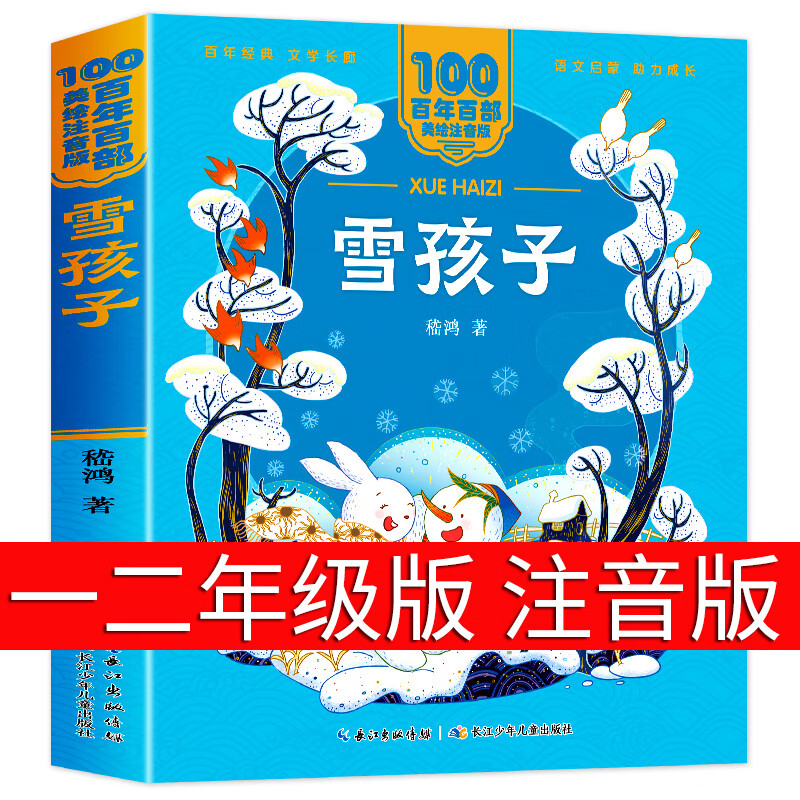 书任溶溶没头脑和不高兴一二年级注音版小学生课外书必读老师推荐阅读带拼音故事绘本幽默搞笑文学童话人 雪孩子