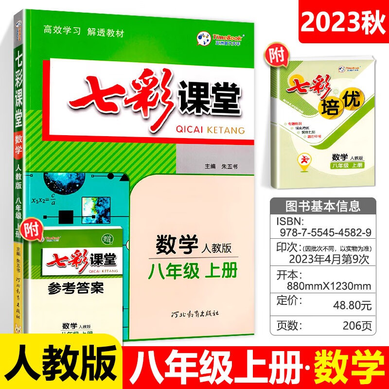 2023秋 七彩课堂八年级 数学上册（人教版）