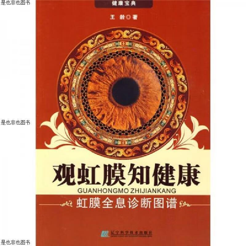 现货 观虹膜知健康：虹膜全息诊断图谱