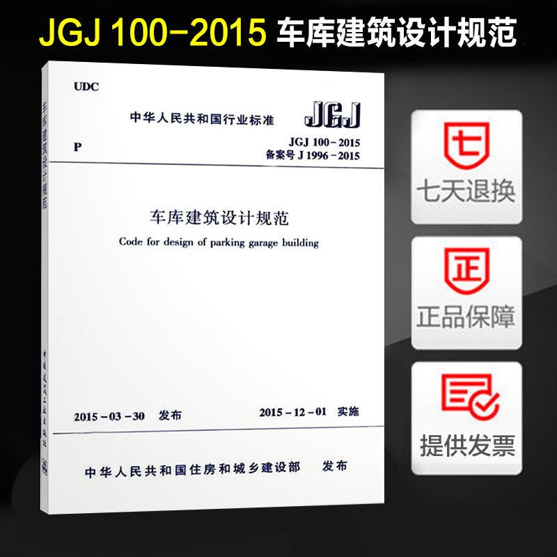 车库建筑设计规范(JGJ 100-2015)