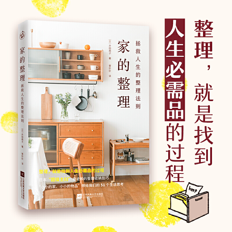 家的整理：拯救人生的整理法则（整理，就是找到人生必需品的过程）
