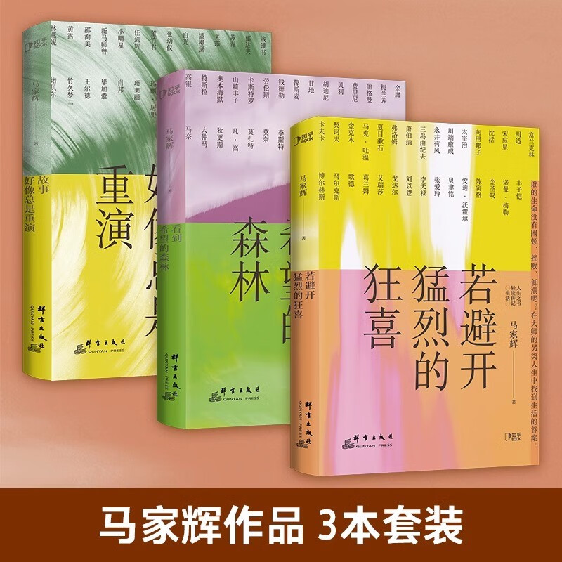 马家辉大叔作品集3册随选 故事好像总是重演 看到希望的森林 若避开猛烈的狂喜 人生之书生活启示录 文学散文随笔 博集天卷 【套装3册】马家辉作品集