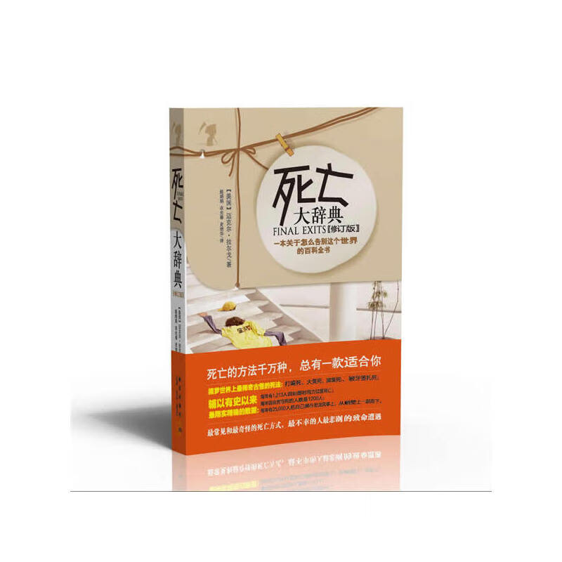 死亡大辞典（修订版）9787513303415