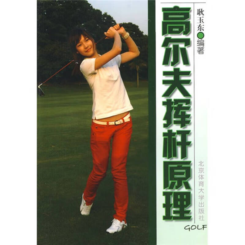 高尔夫挥杆原理【好书】