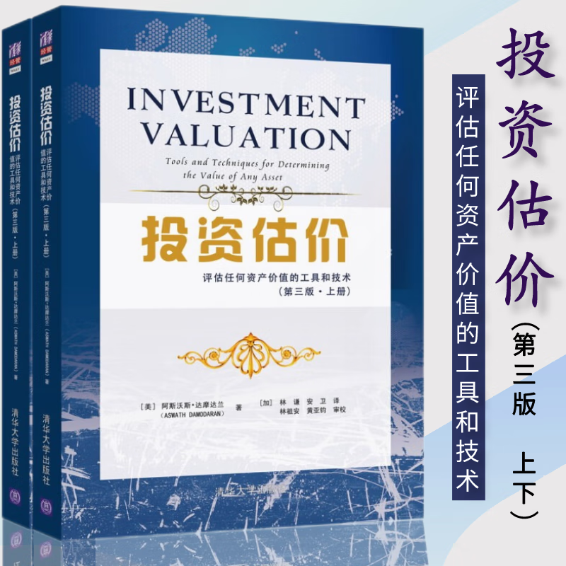 投资估价 评估任何资产价值的工具和技术 第三版上下两册 阿斯沃斯达摩达兰 投资 估价工具 2册全