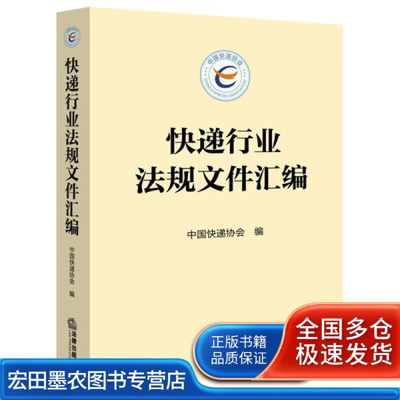 快递行业法规文件汇编【好书】