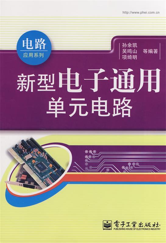 新型电子通用单元电路 孙余凯 等编著【书】