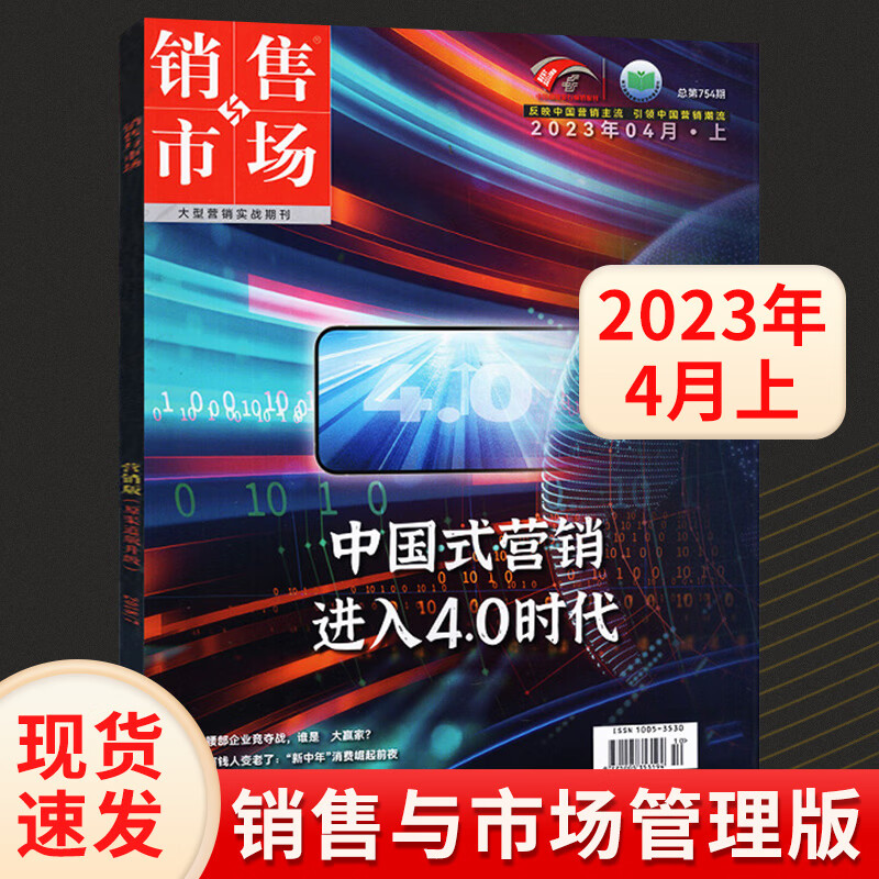 销售与市场杂志管理版+营销版2023年8/7/6/5/4/3/2/1月上下 2022年商业财经经营管理书籍营销非2021年过期刊 销售与市场杂志管理版2023年4月上