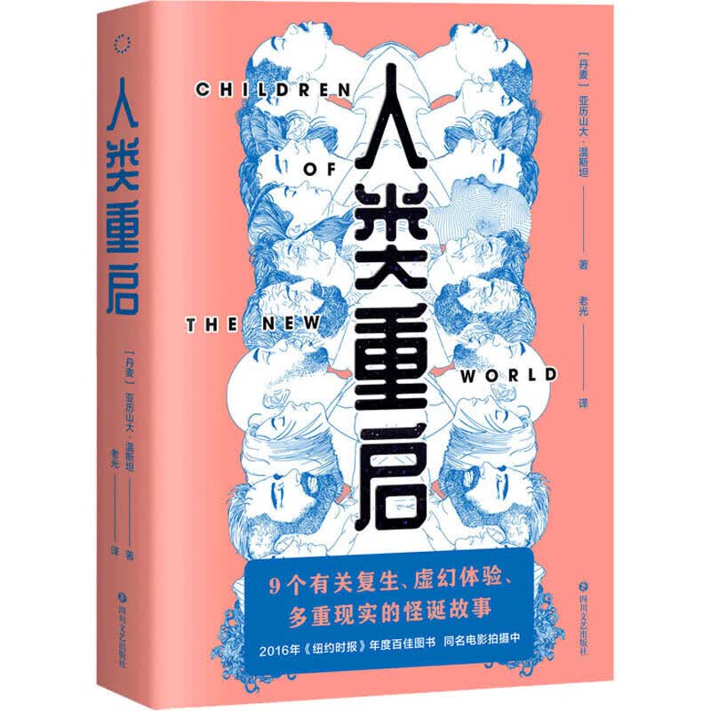 人类重启 四川文艺出版社【好书】