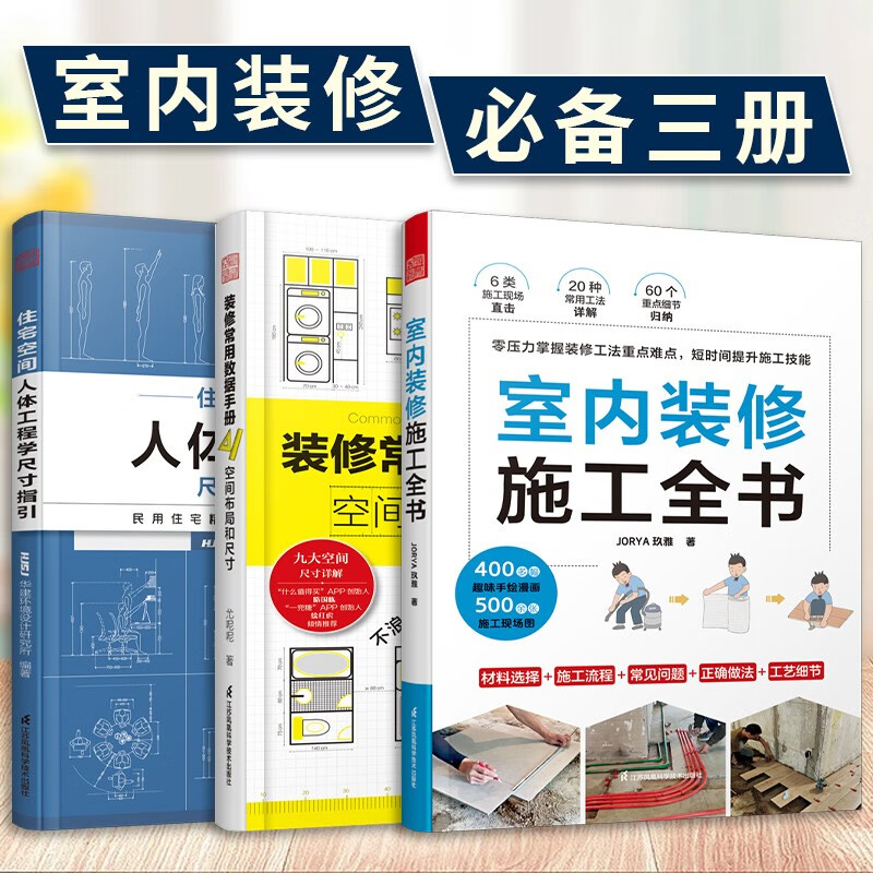 人体工程学尺寸指引 装修常用数据手册 室内装修施工全书 套装 单本 室内设计书籍 建筑设计 住宅设计 装修施工 人体工程学 空间设计 室内设计师 工具书 数据手册 （全三册）人体工程学+装