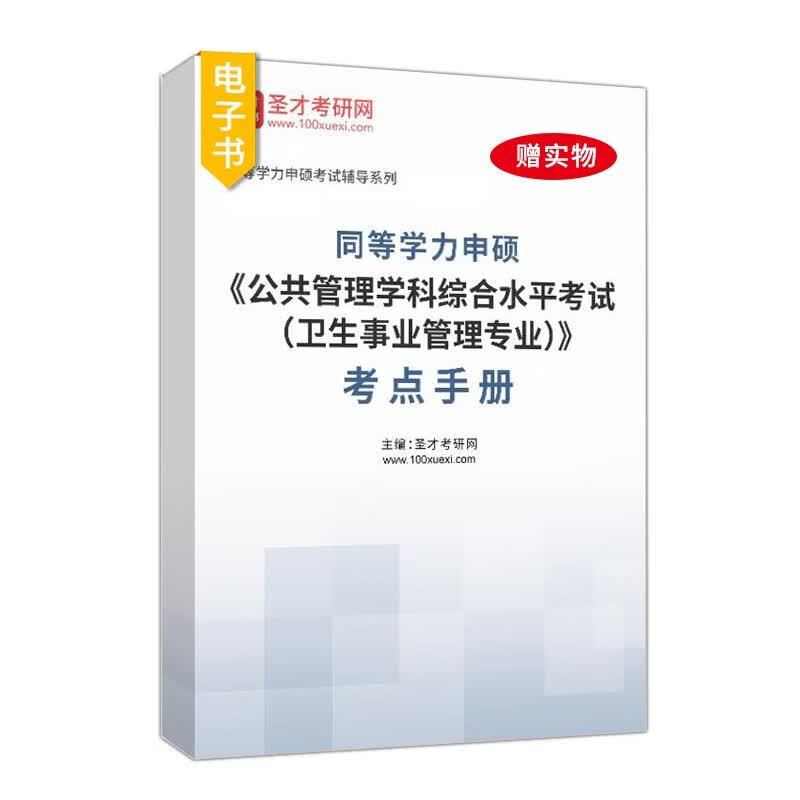 同等学力申请硕士学位公共管理学科综合水平考试行政管理专业卫生事业管理专业教育管理专业社会保障专业土地资源管理专业大纲题库历年真题答案解析圣才同等学力申硕 【卫生事业管理】考点手册 电子书+实物