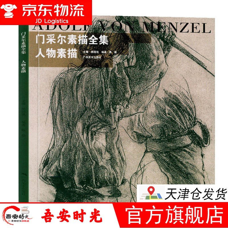 【官方旗舰店】门采尔素描全集 人物素描