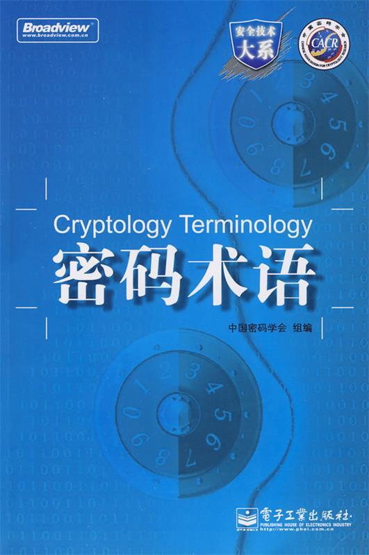 密码术语 中国密码学会 组编【书】
