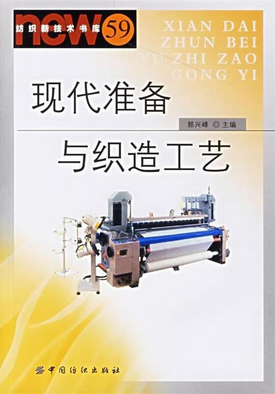 现代准备与织造工艺