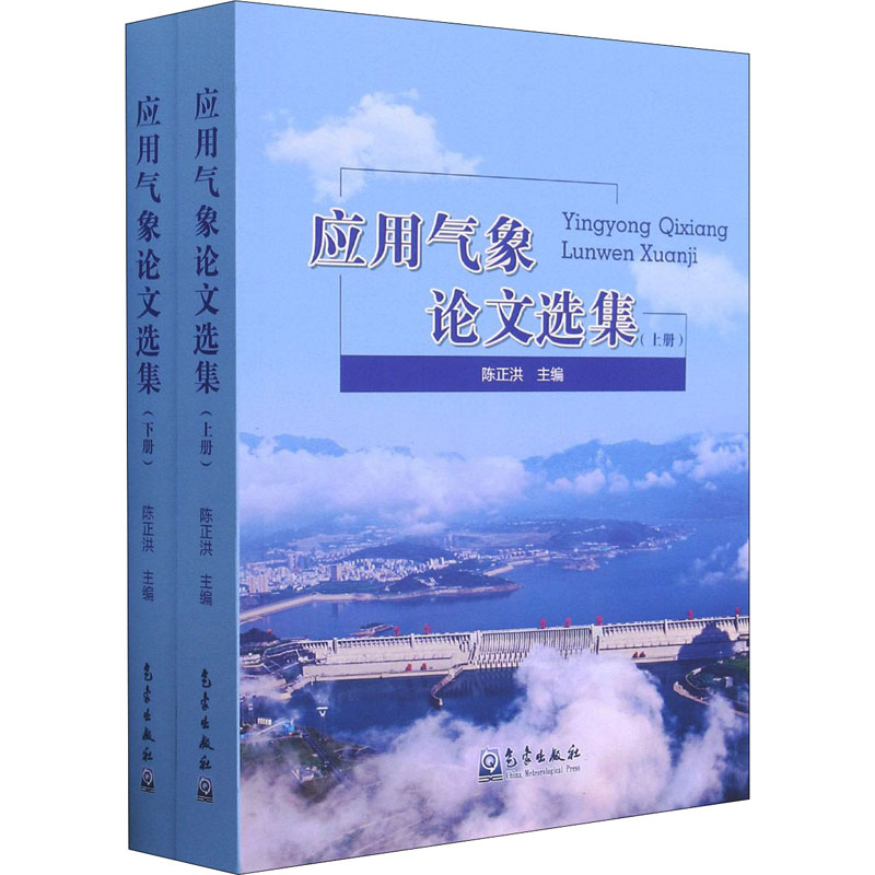 应用气象论文选集(全2册) 图书