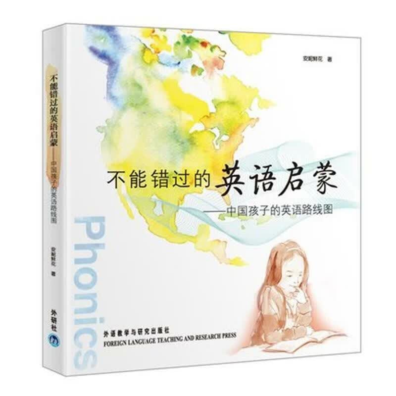 不能错过的英语启蒙：中国孩子的英语路线图安妮鲜花外语教学与研究出版社