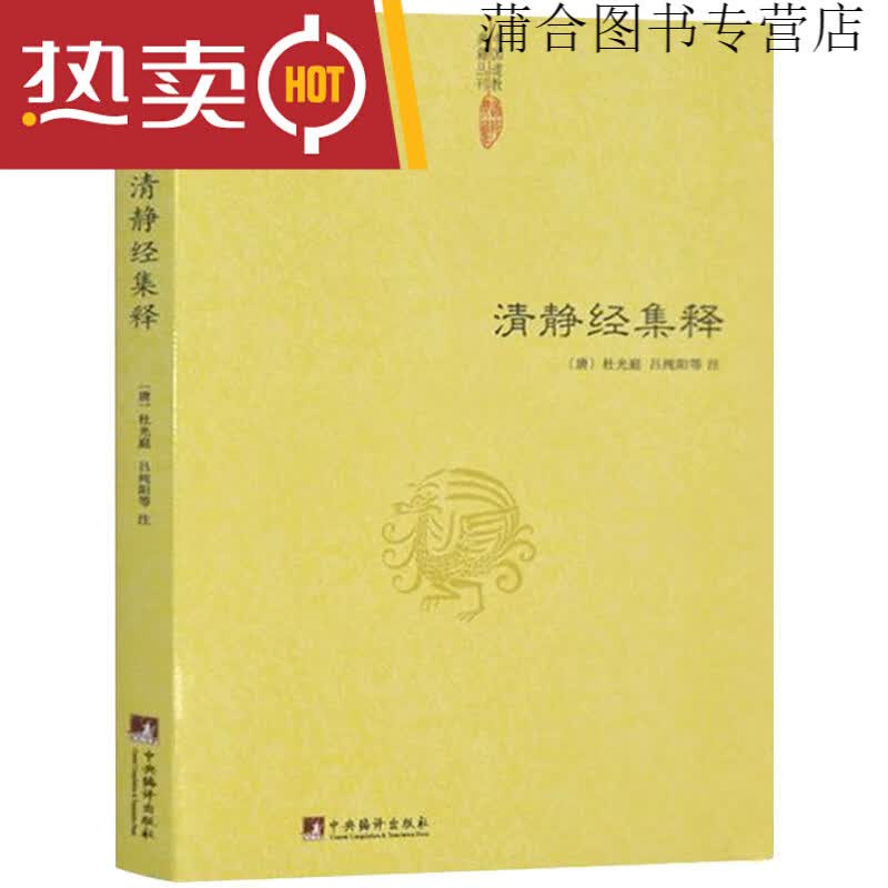 又叫性命双修万神圭旨明尹真人高弟道教道学修行典籍全书 清静经集释