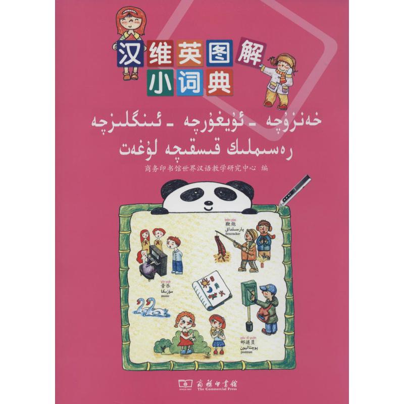 汉维英图解小词典 9787100100892