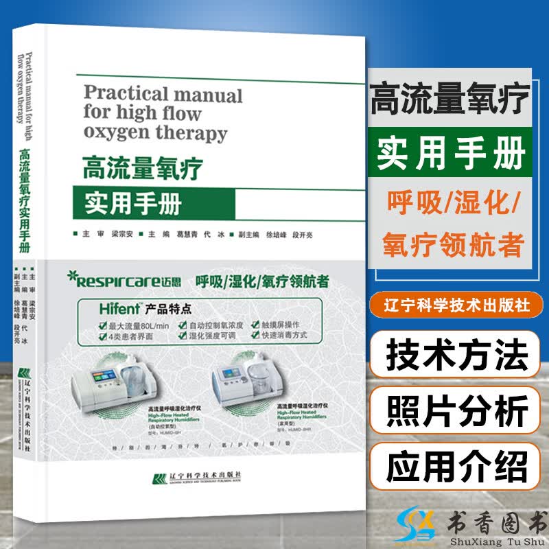 高流量氧疗使用手册葛慧青代冰主编不一样的氧疗解密高压氧疗高流量氧疗临床氧疗使用指南书籍迈思呼